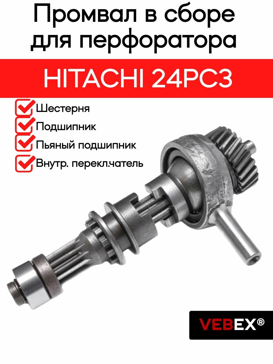 Промвал в сборе для HITACHI 24PC3 VEBEX