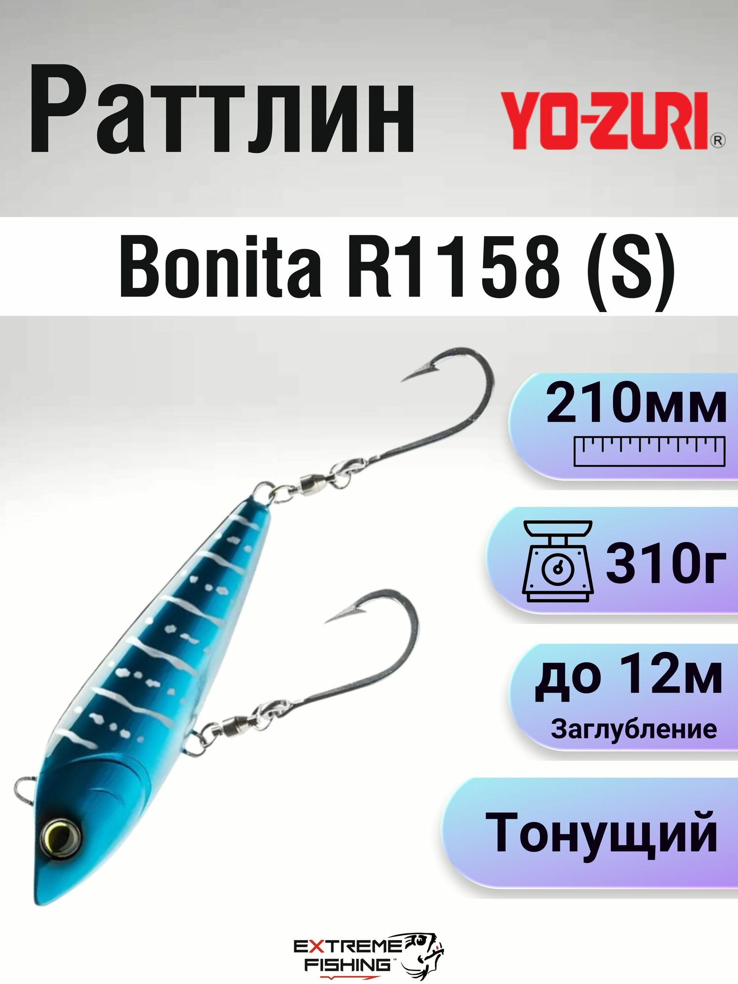 Ратлин морской для троллинга Yo-zuri Bonita R1158 (S) 210мм, 310г, CWH