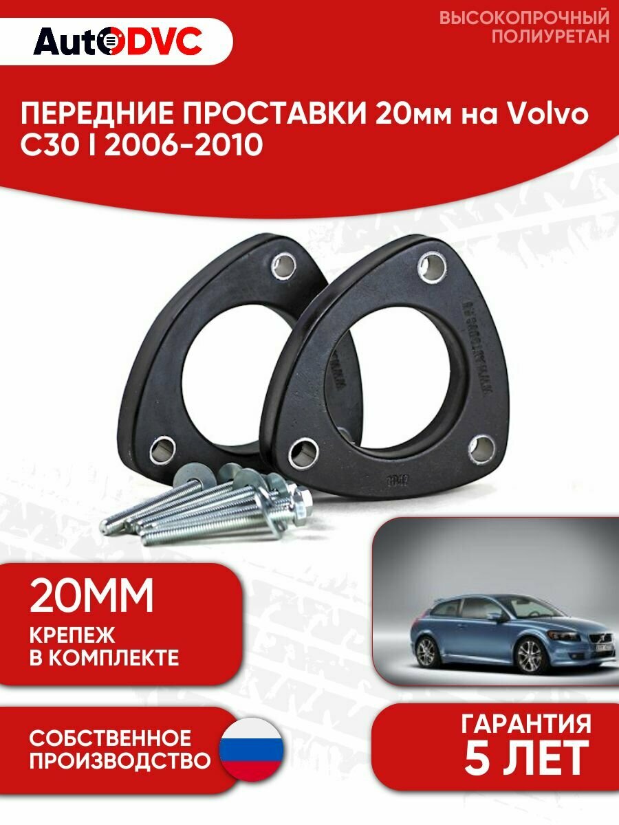 Проставки передних стоек 20мм на Volvo C30 I 2006-2010 полиуретан, для увеличения клиренса, 2шт, AutoDVC