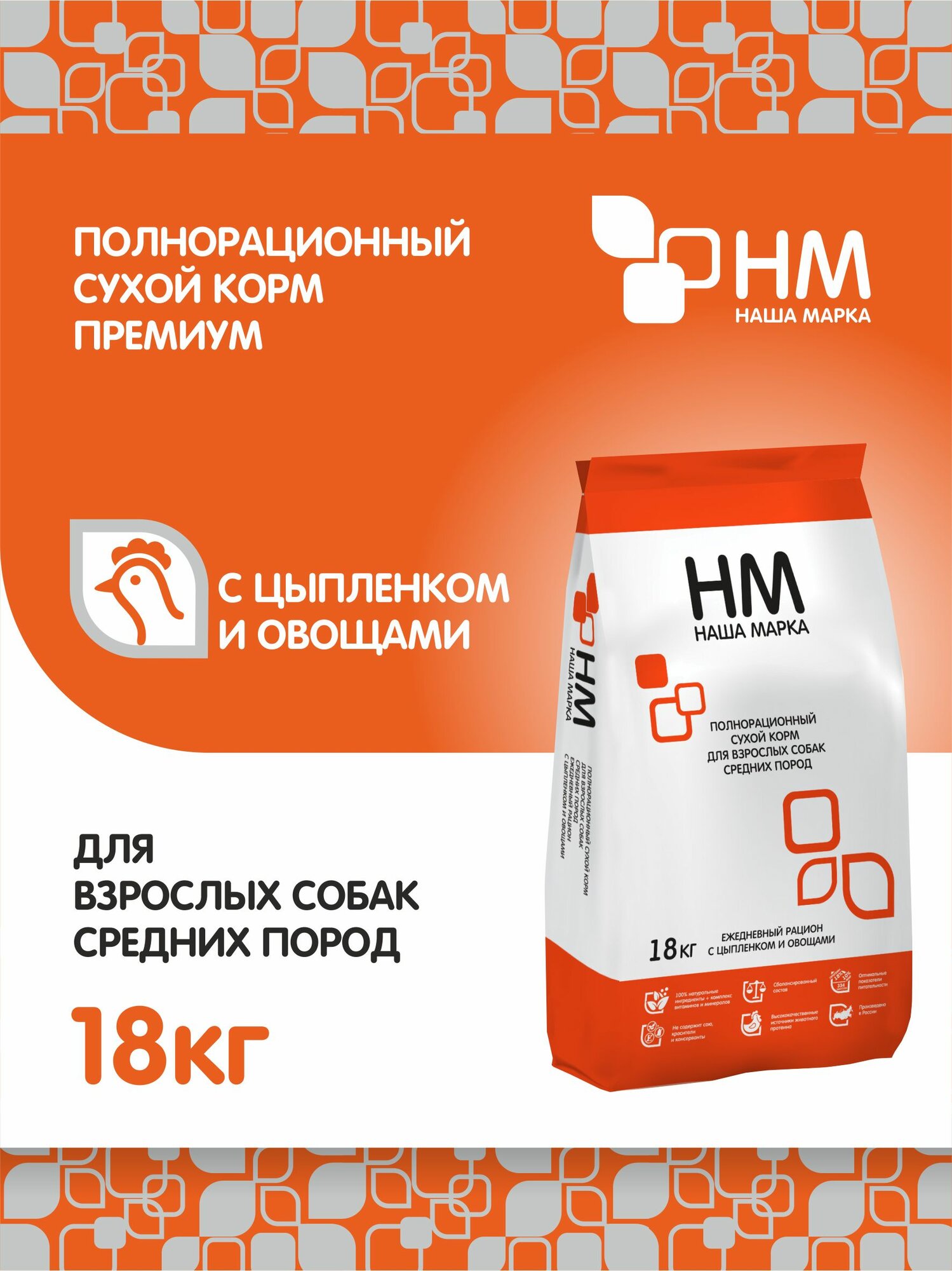 Сухой полнорационный корм Наша Марка, для взрослых собак средних пород, с цыпленком и овощами, 18 кг (НМ-33.2/18П)