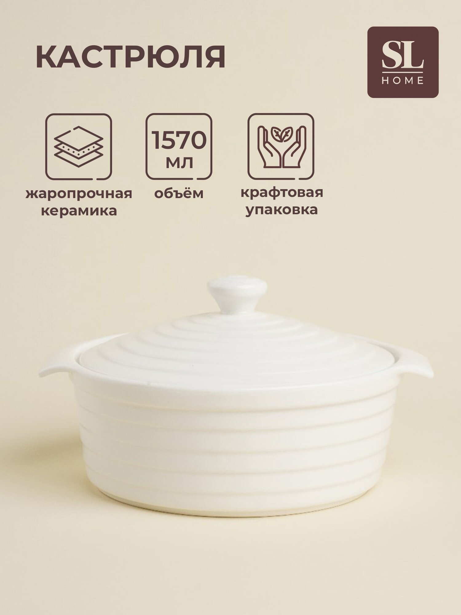 Кастрюля SL Home «Санторини», 1.57 л, 24.5×21.5×8 см, жаропрочная керамика, белая