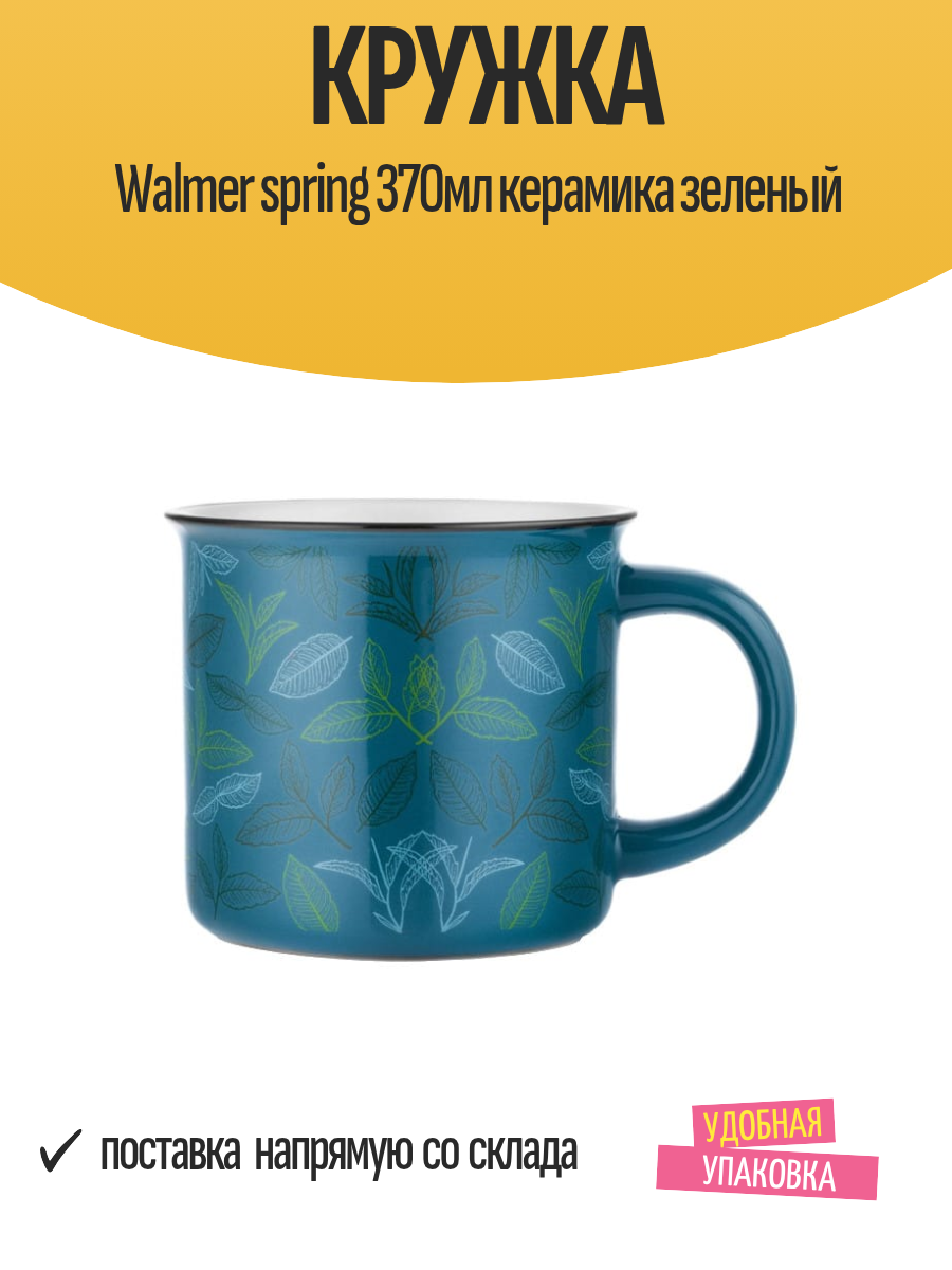 Кружка Walmer spring 370мл керамика зеленый / посуда для кухни