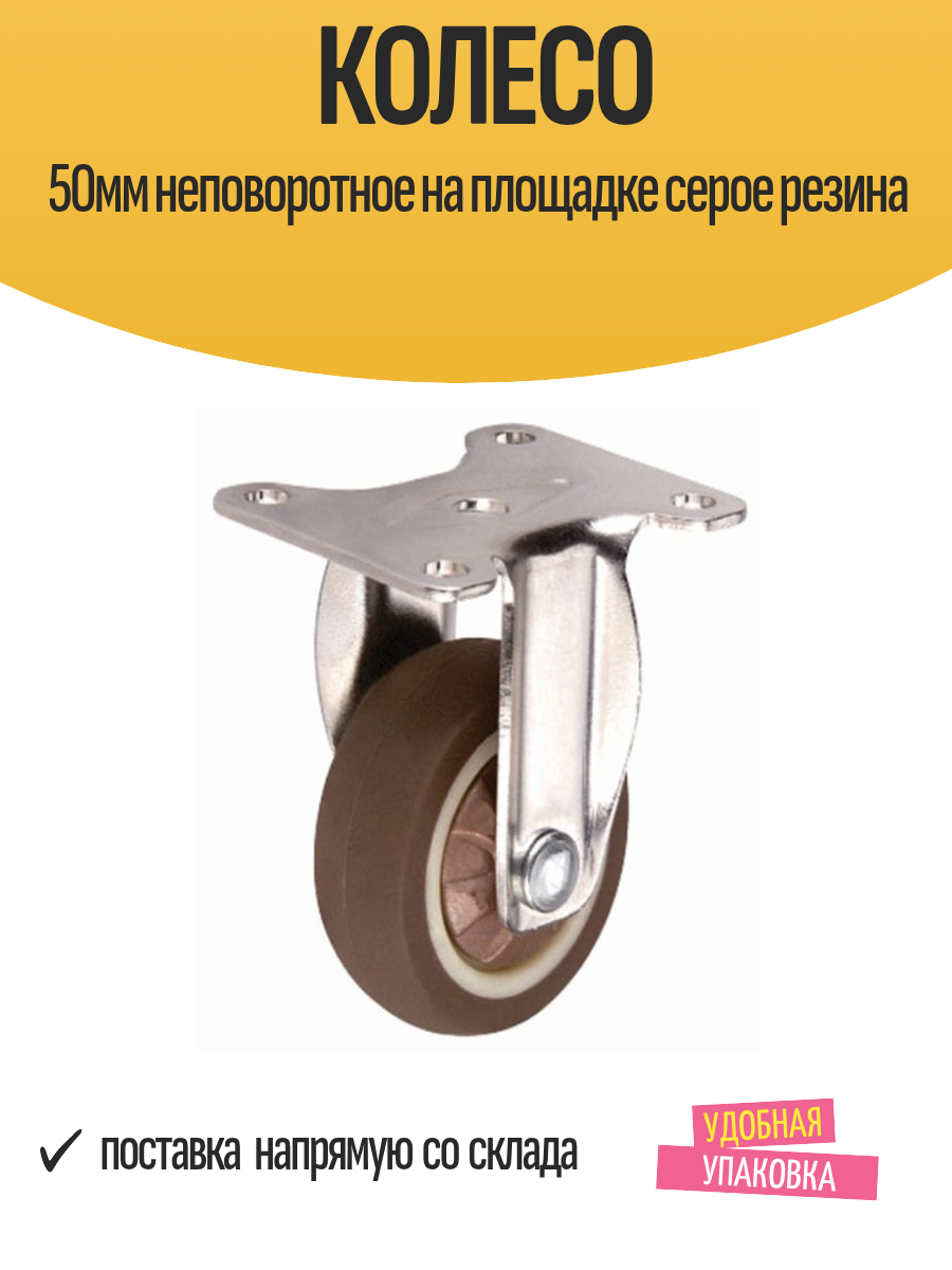 Колесо 50мм неповоротное на площадке серое резина