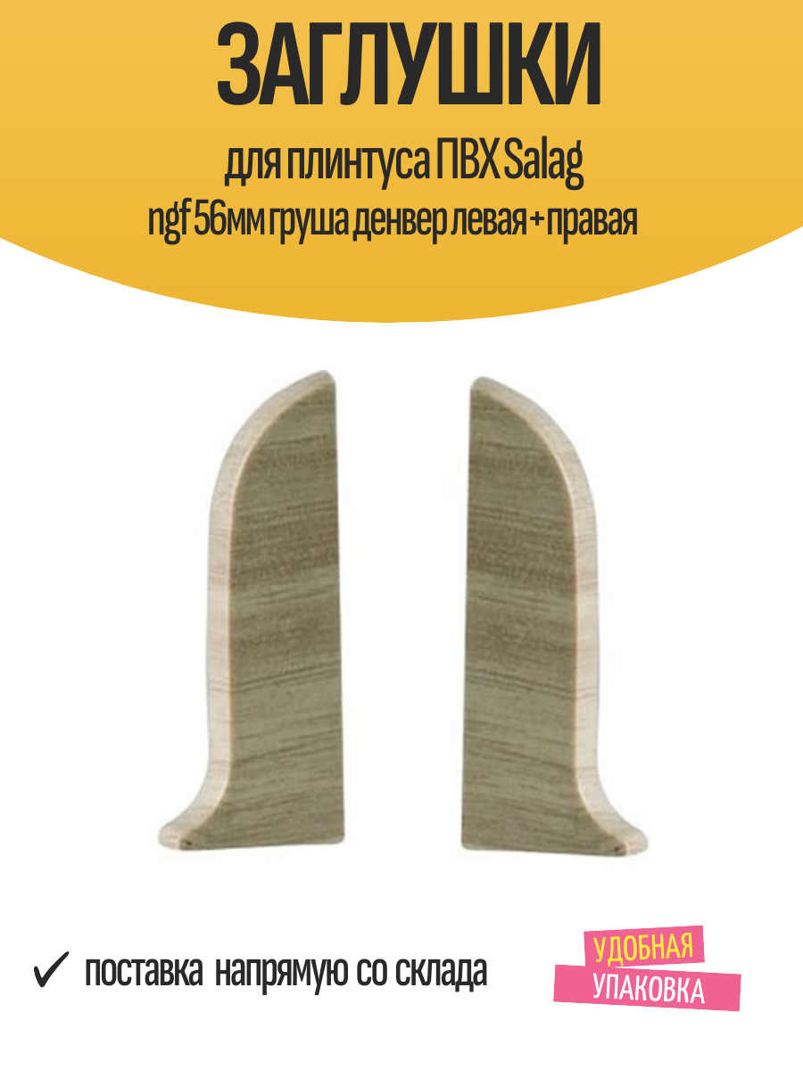 Заглушки для плинтуса ПВХ Salag ngf 56мм груша денвер левая+правая