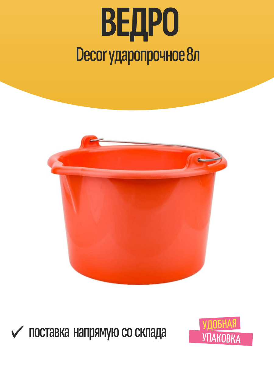 Ведро Decor ударопрочное 8л, арт.533-008