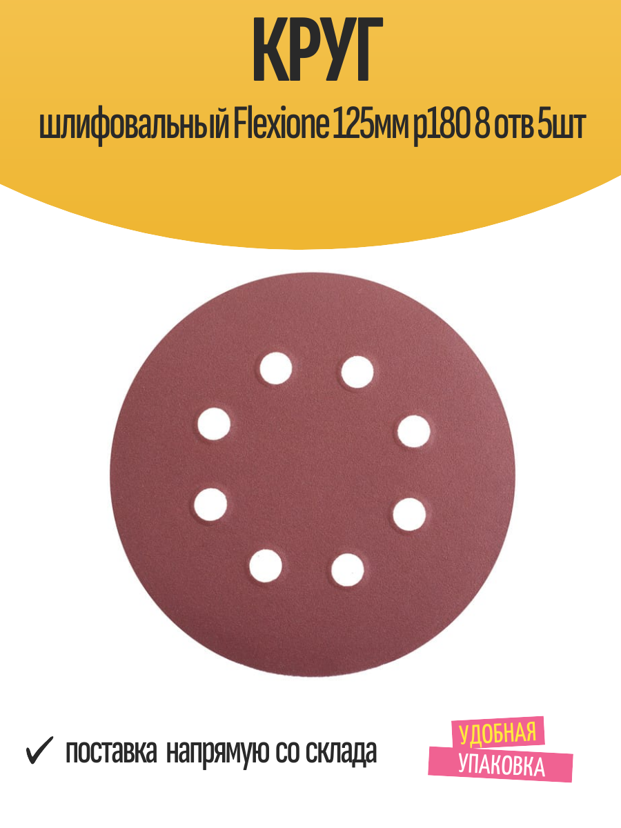 Круг шлифовальный Flexione 125мм р180 8 отв 5шт
