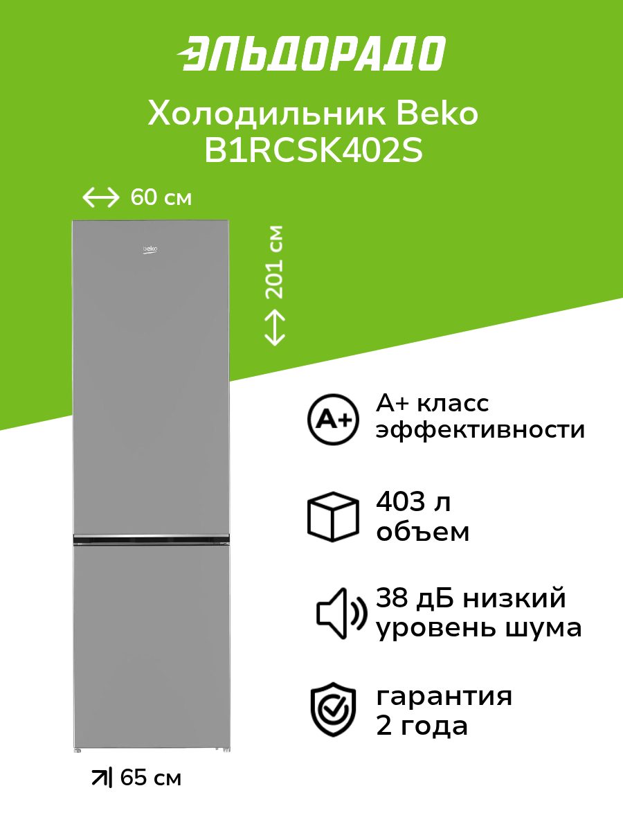 Холодильник Beko B1RCSK402S