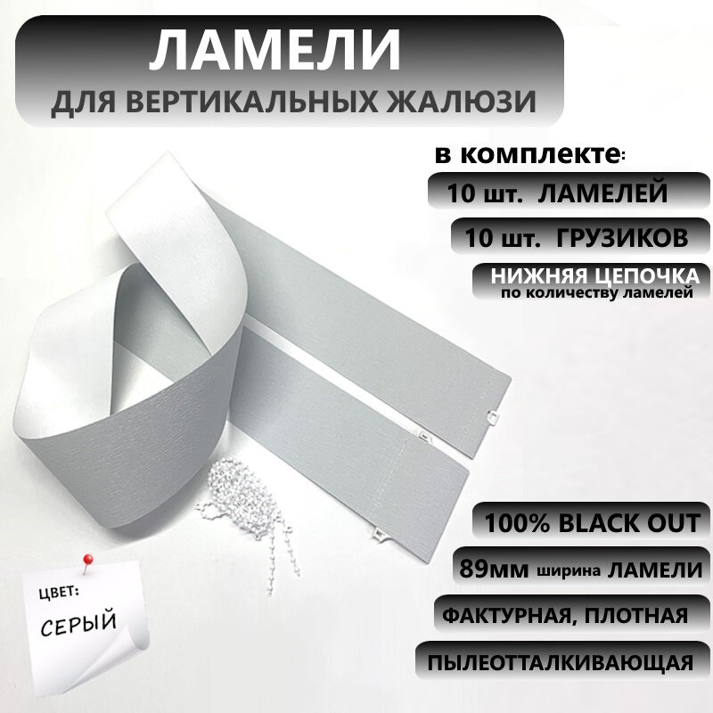 Ламели Мастер Плюс "Фокус блекаут", для вертикальных жалюзи, серые, ткань, 80x89 см, комплект 10шт, 100% светозащита