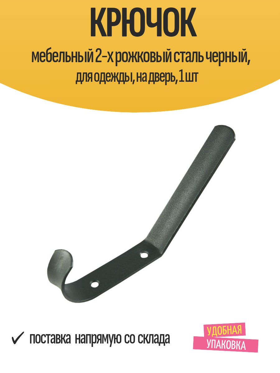 Крючок мебельный 2-х рожковый сталь черный, для одежды, на дверь, 1 шт