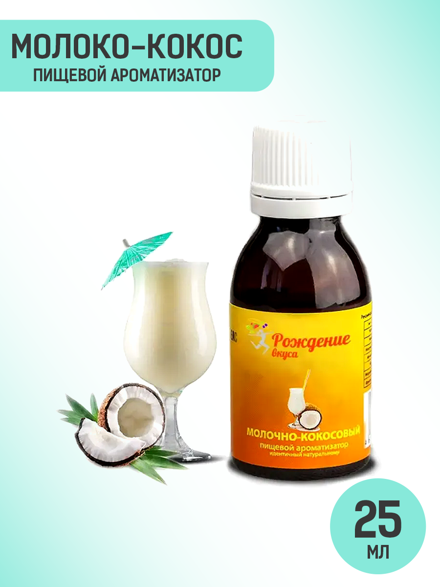 Ароматизатор Кокосовый крем 25 мл, пищевой кондитерский для выпечки, десертов и напитков