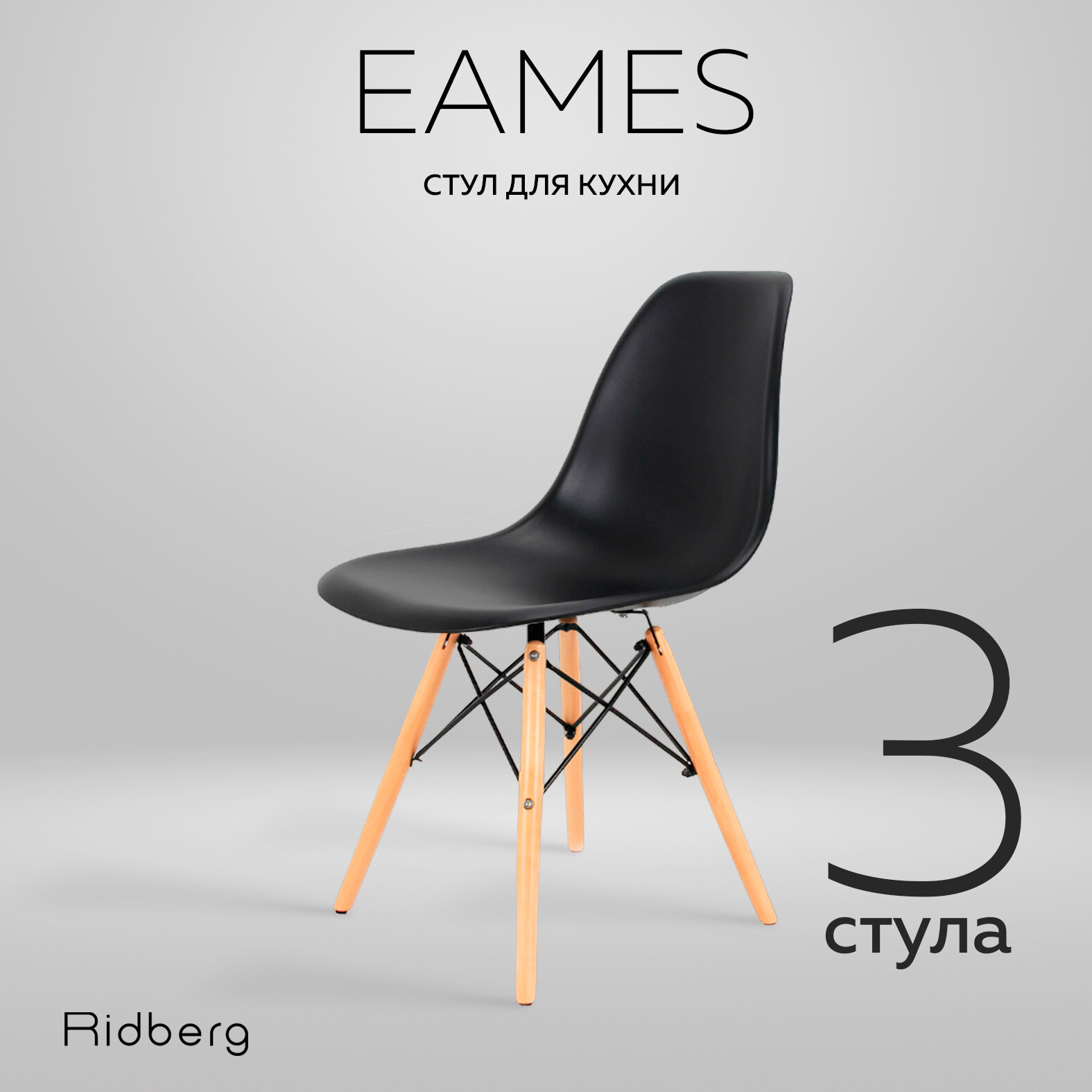 Комплект стульев RIDBERG DSW EAMES (3 шт, черный) Стул для гостиной, столовой