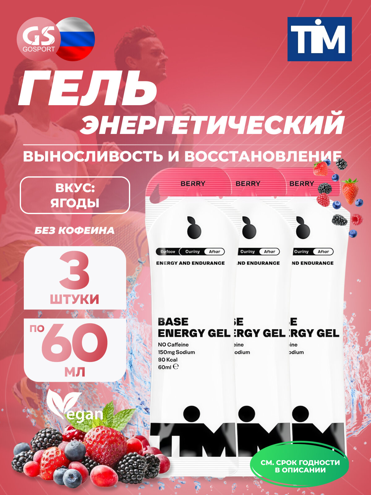Энергетический гель питьевой TIM Energy Gel 3 x 60 мл, Ягоды