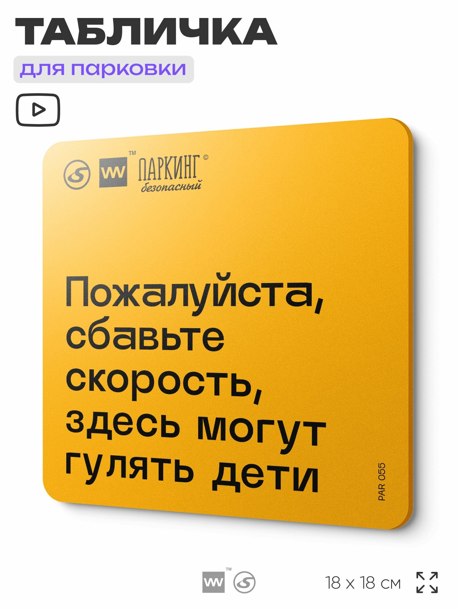 Табличка с правилами парковки "Сбавьте скорость, здесь могут гулять дети" 18х18 см, SilverPlane x Айдентика Технолоджи