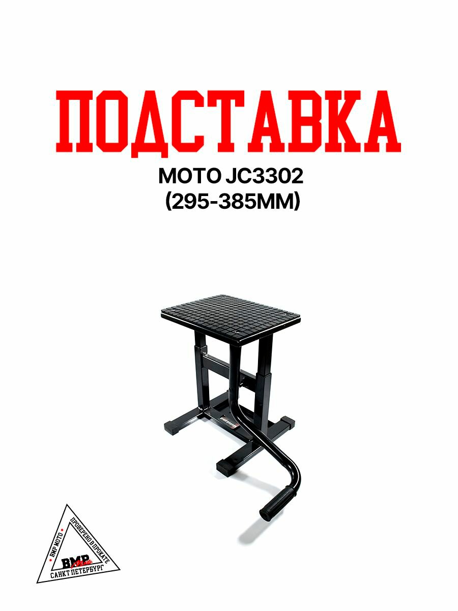 Подставка мото JC3302 (295-385mm)