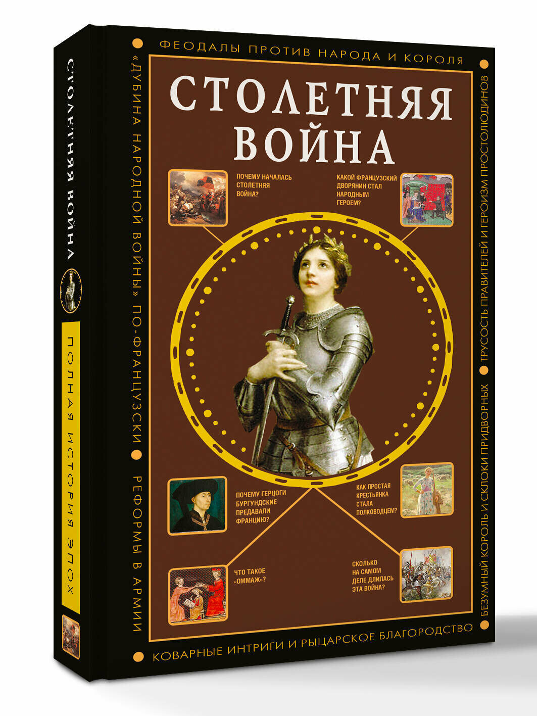 Столетняя война. Главная война Средневековья Басовская Наталия