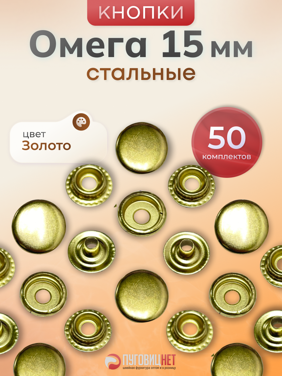 Кнопки Омега 15мм стальные 50 шт для одежды, сумок и аксессуаров под пресс TEP-2, золото