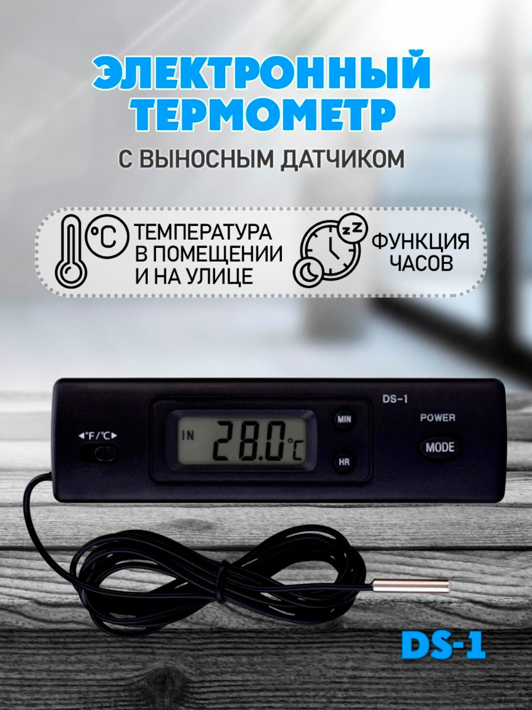 Термометр электронный, домашняя метеостанция DS - 1, с выносным датчиком, цвет - черный