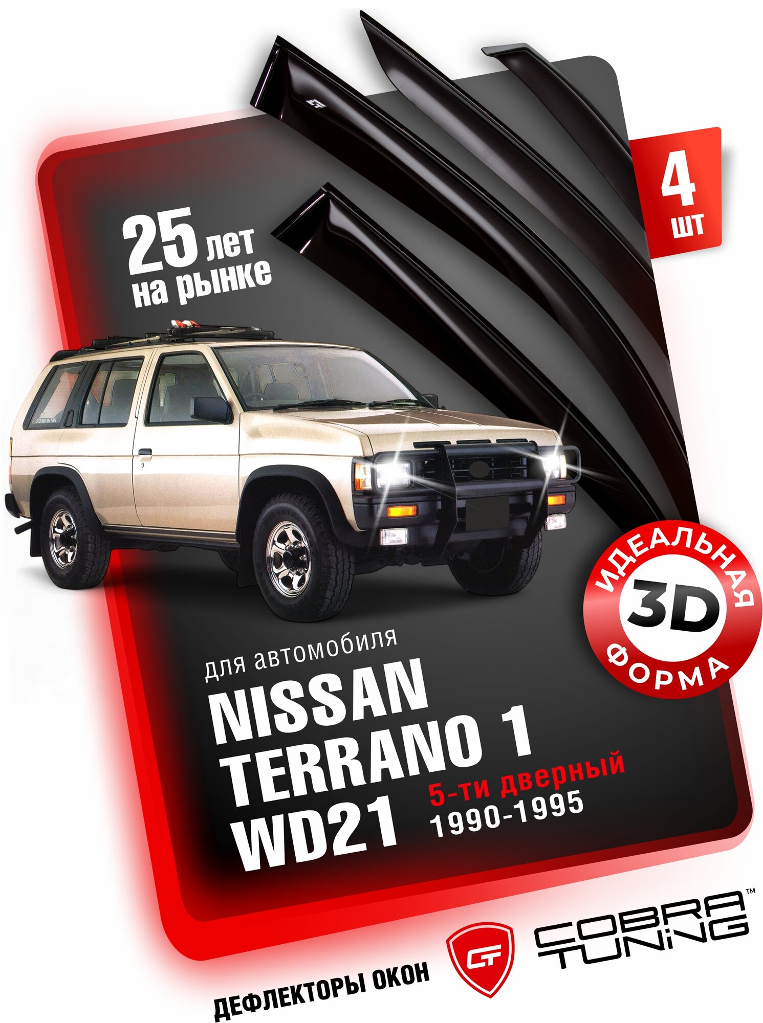 Дефлекторы боковых окон для Nissan Terrano I (Ниссан Террано 1) 5-ти дверный 1990-1995 (WD21), ветровики на двери автомобиля, Cobra Tuning