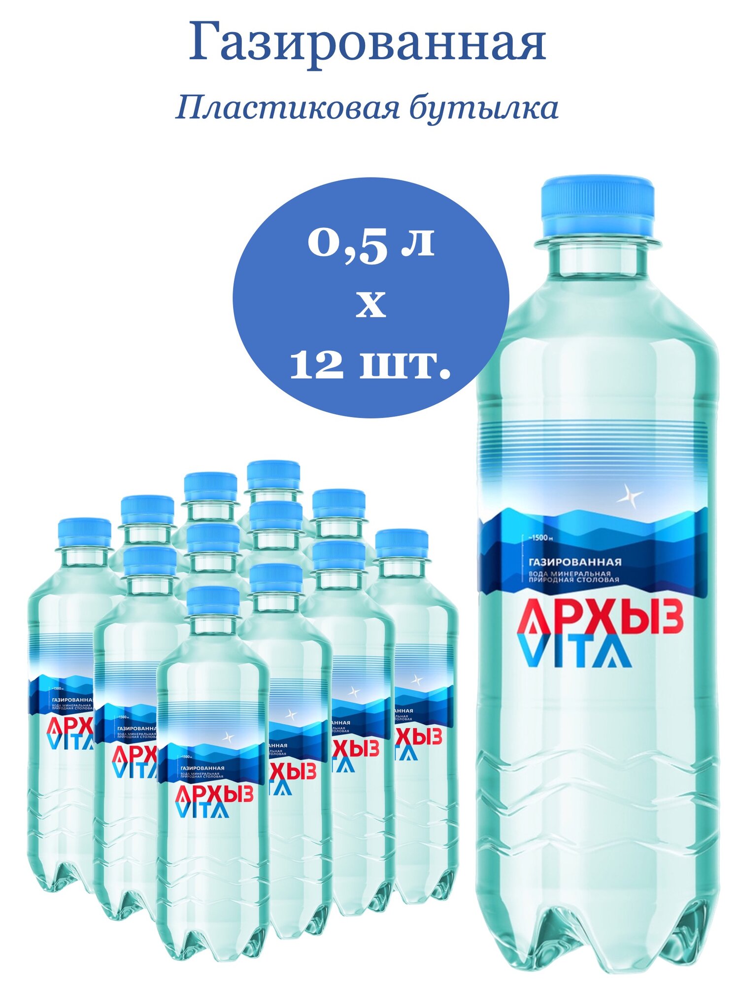 Вода минеральная питьевая Архыз VITA 0,5 л х 12 бутылок, газированная пэт