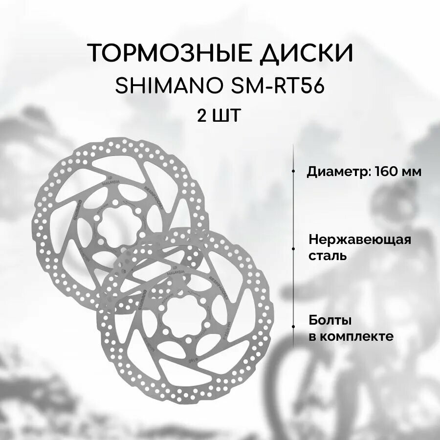 Тормозные диски для велосипеда Shimano RT56 160 мм + 6 болтов, нержавеющая сталь (комплект 2 штуки)