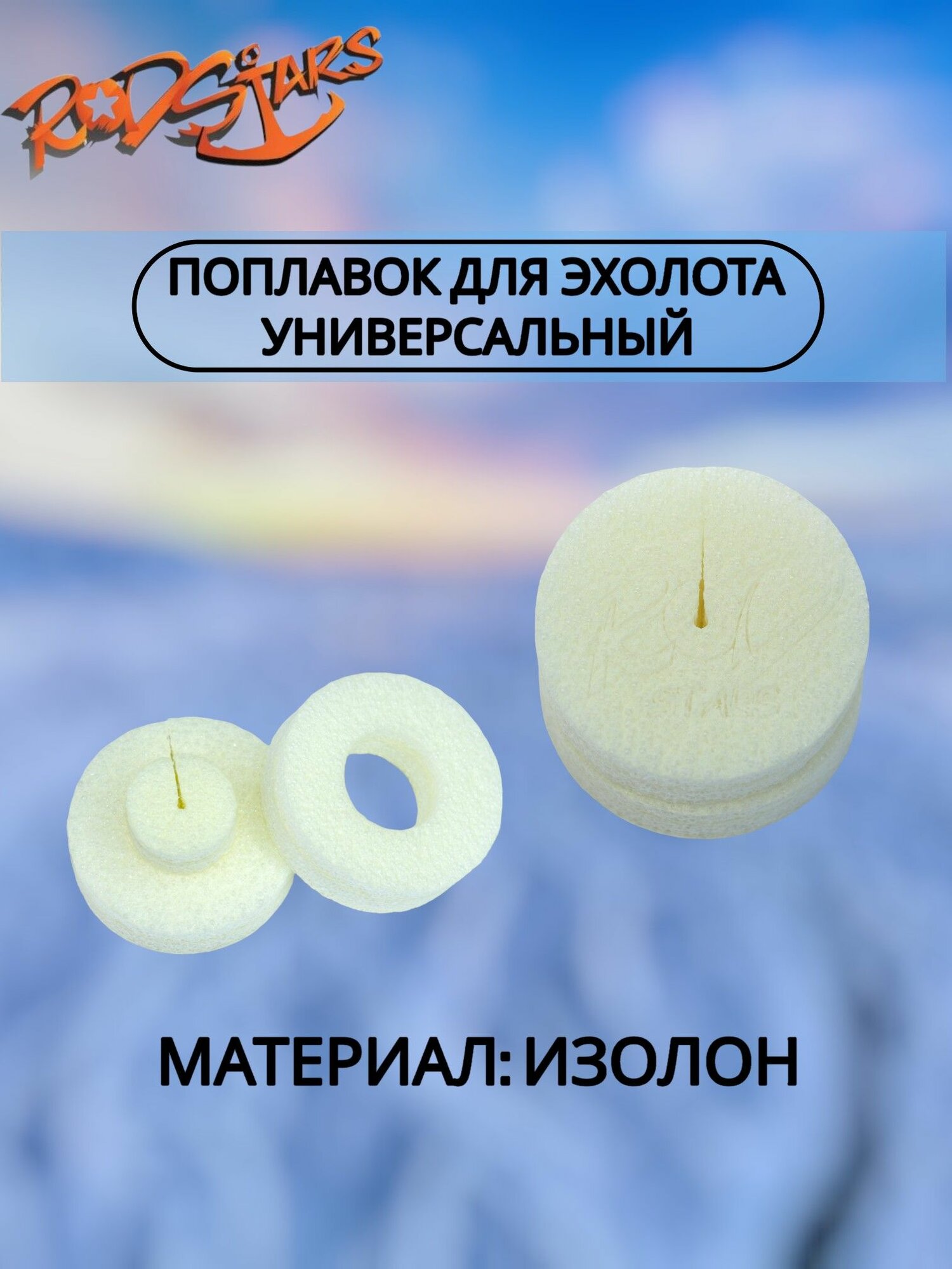 Поплавок для эхолота / Родстарс