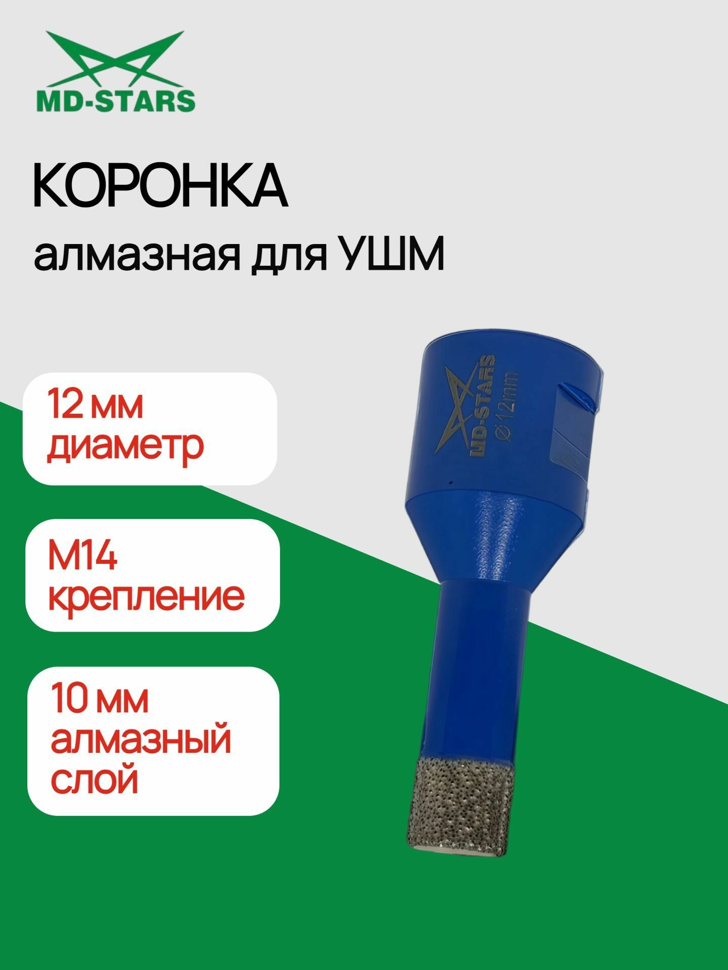 Коронки алмазные универсальные, диаметр 12 мм (переходник M14) "MD-STARS" высота сегмента 10 мм