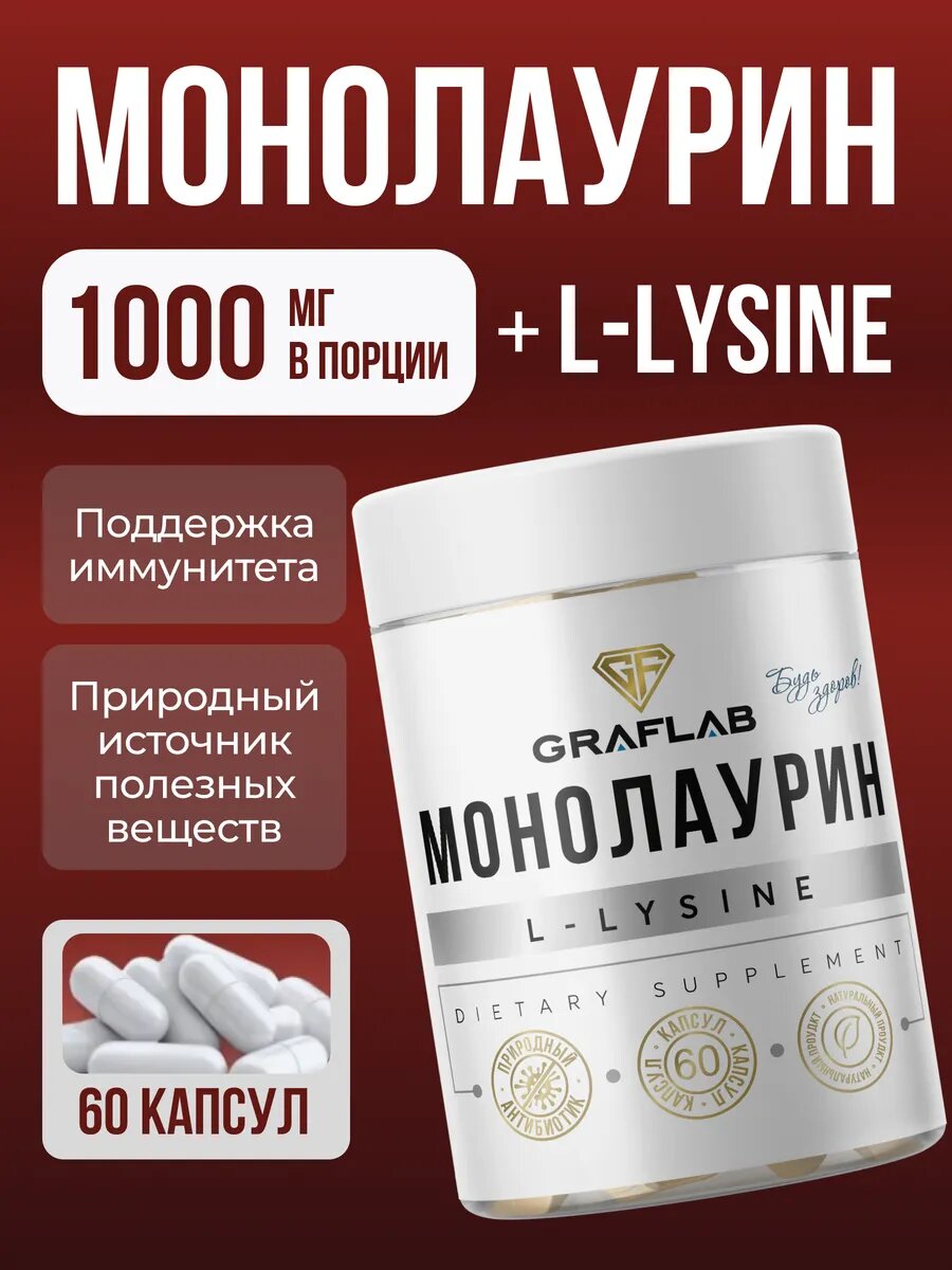 Монолаурин + L-лизин GraFLab 500мг + 500 мг, для иммунитета, 60 капсул