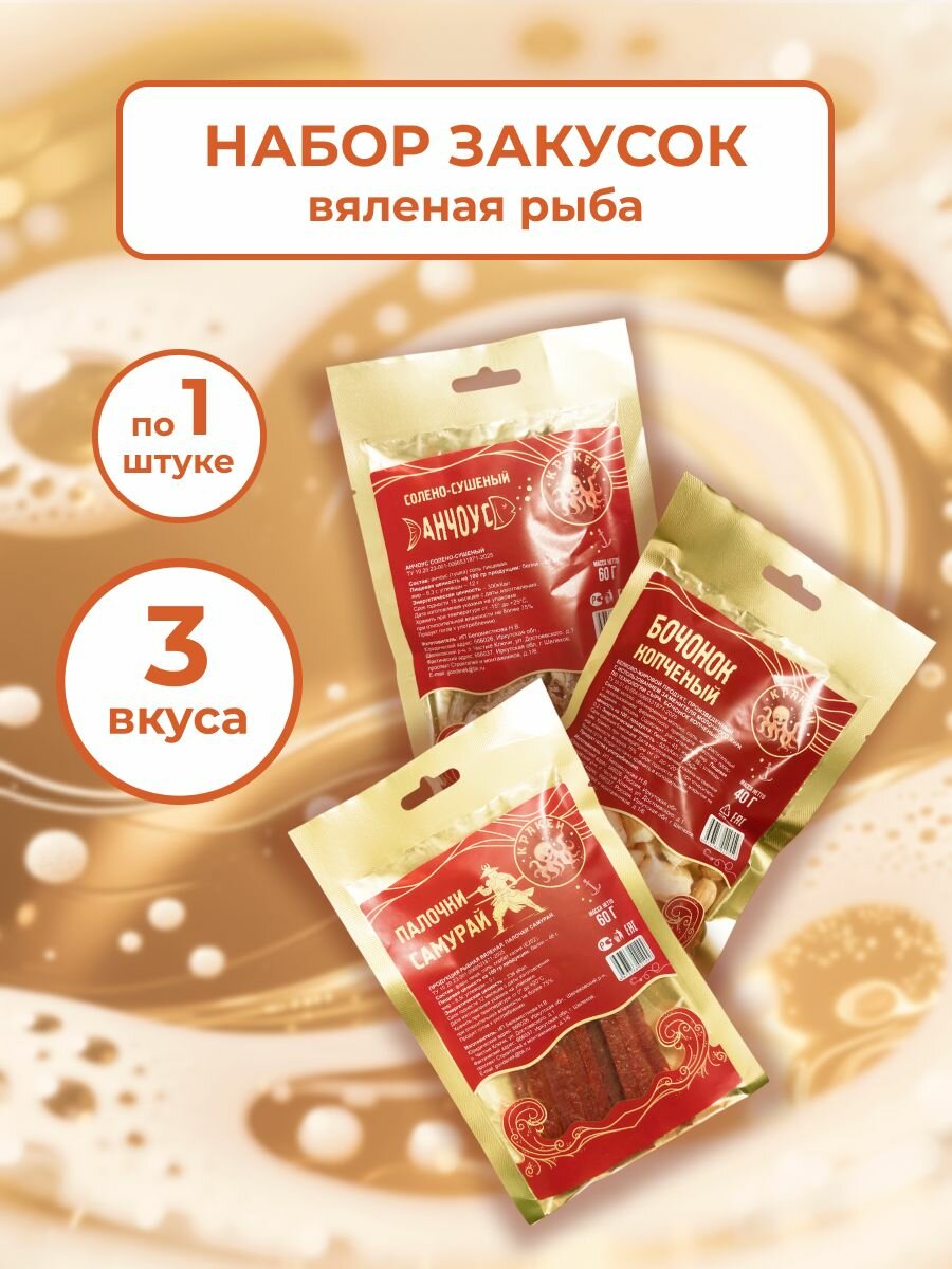 Набор закусок из 3 разных вкусов: соленый анчоус, сырный копченый бочонок, вяленый лещ (палочки) по 1 шт.