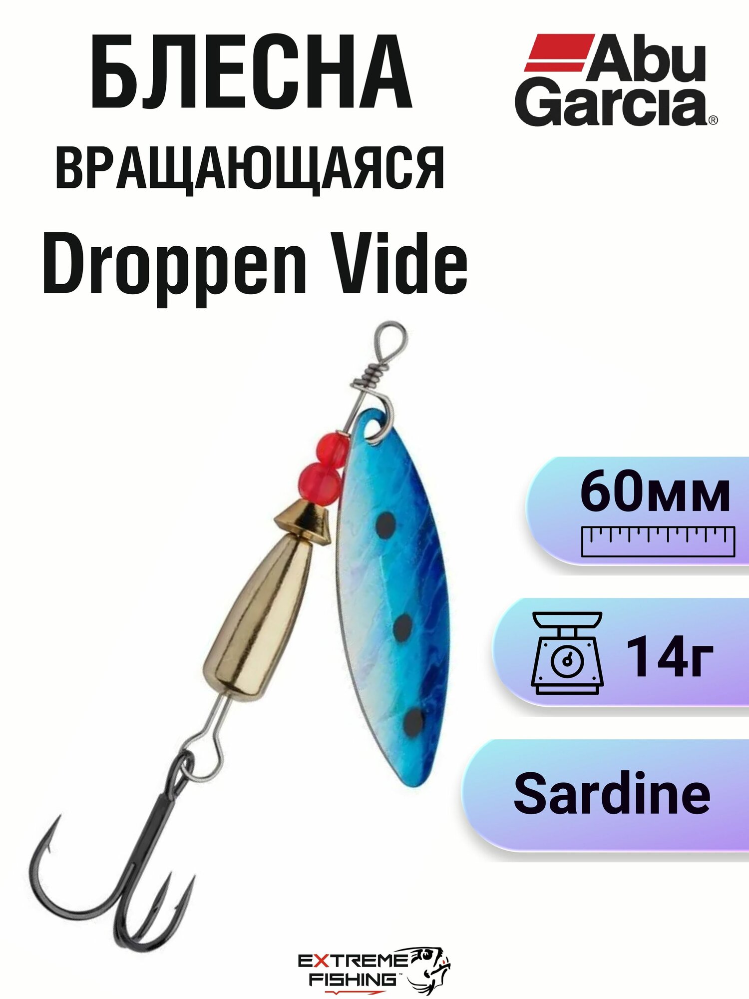 Блесна вращающаяся Abu Garcia Droppen Vide 14г Sardine, длина 60 мм