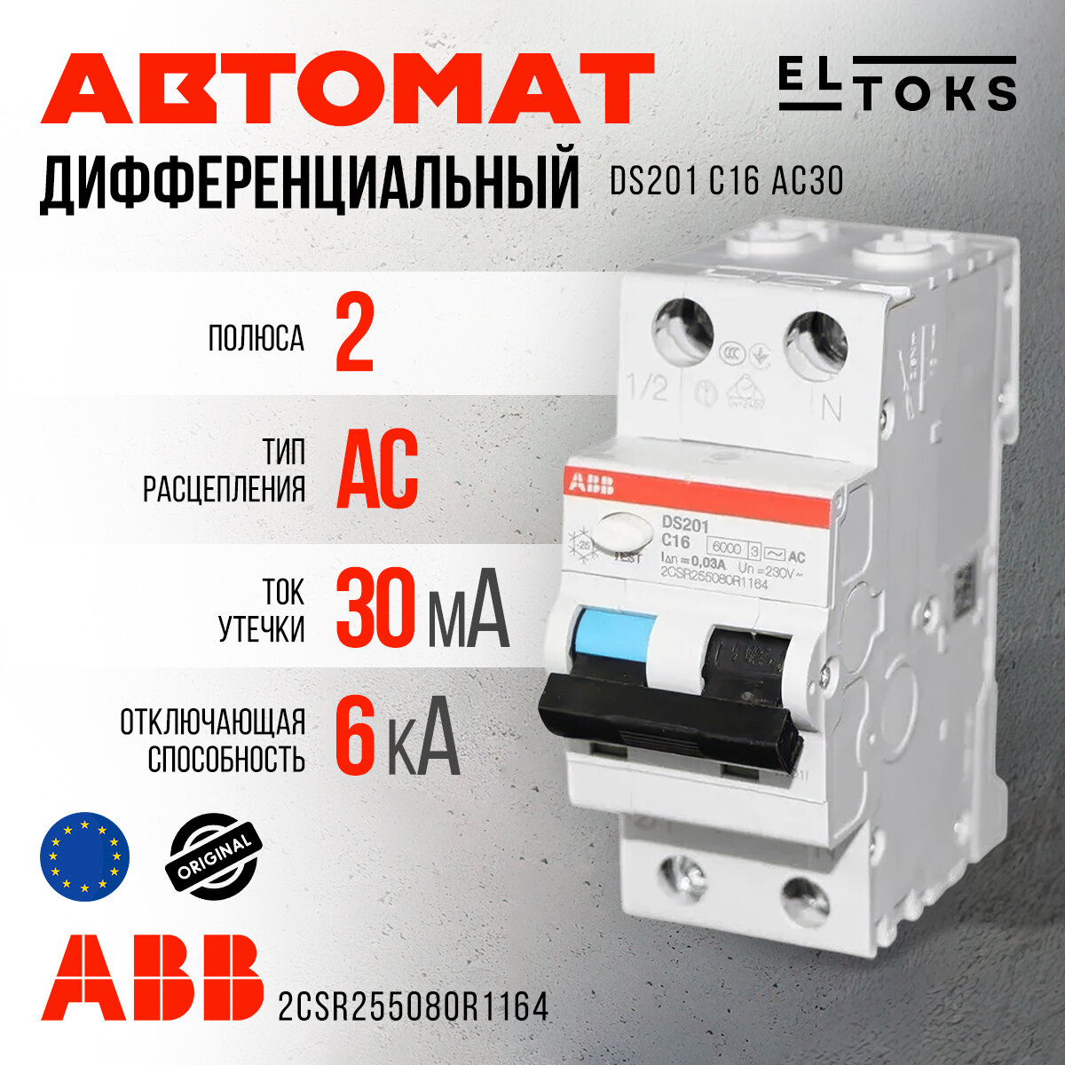 ABB Дифференциальный автомат 2 полюсной DS201 C16A 30mA, 6kA-230B, 2CSR255080R1164