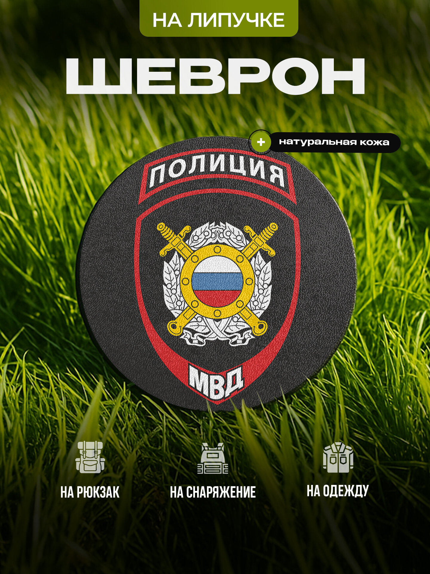 Шеврон IREVIVE кожаный с принтом круглый МВД полиция России на липучке, для военного, аксессуар на форму