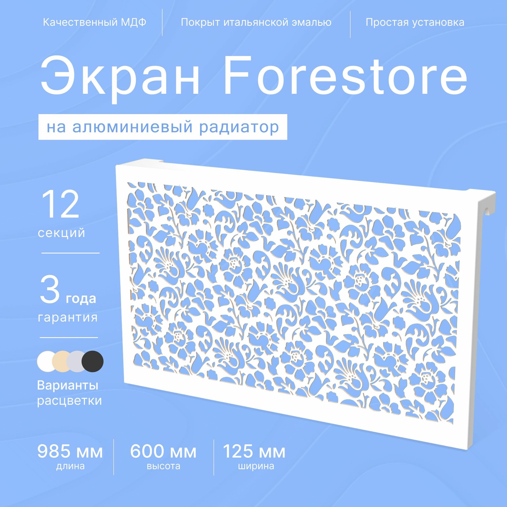 Навесной экран Forestore для алюминиевых батарей 11-12 секций (880-960мм) белый