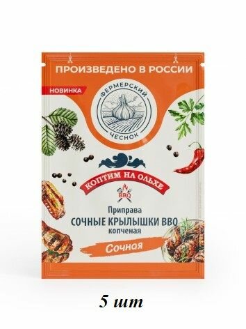 Приправа копченая на ольхе сочные крылышки BBQ 15гр 5 шт
