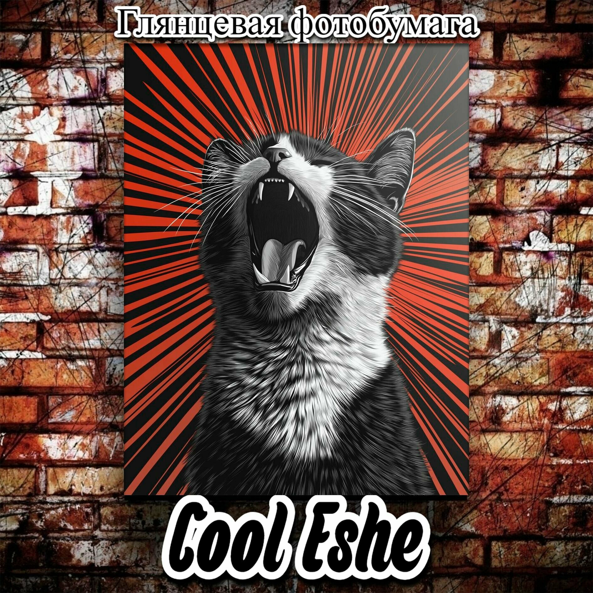 Постер "Домашний котик орет, раскрыл пасть, арт-фон" из коллекции "Креатив" А4