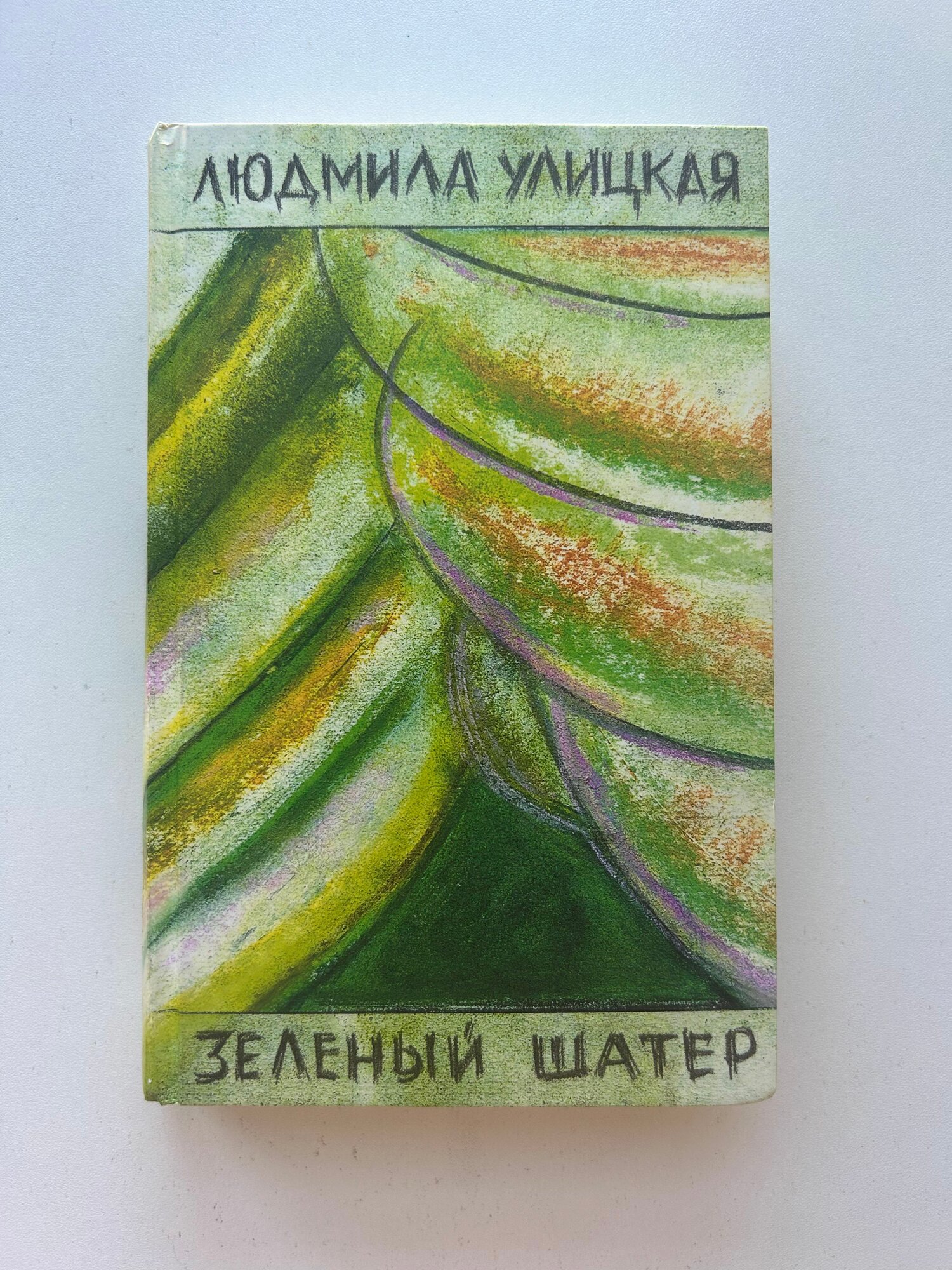 Зеленый шатер. Роман. Издание 2011 года (second-hand книга)