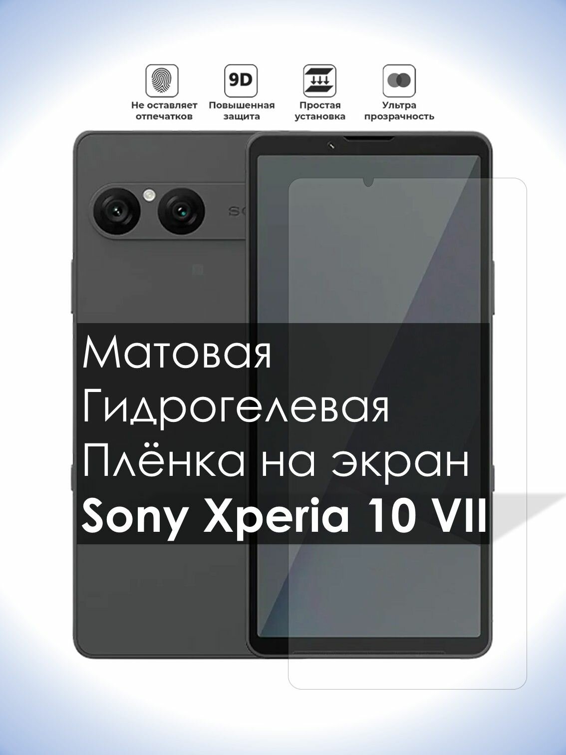 Гидрогелевая плёнка на экран Sony Xperia 10 VII, Матовая долговечная премиум пленка для Cони Экспириа 10 7