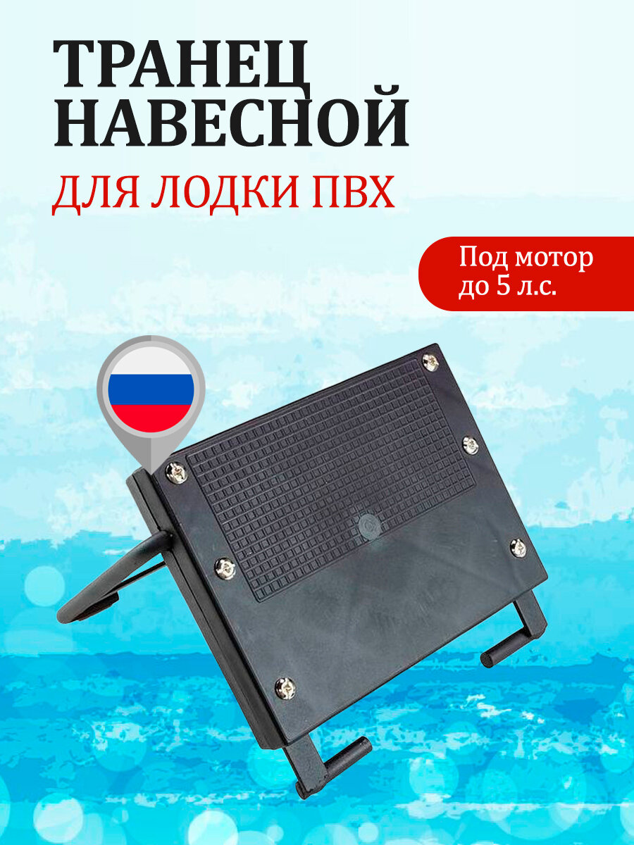 Навесной складной транец для лодок ПВХ