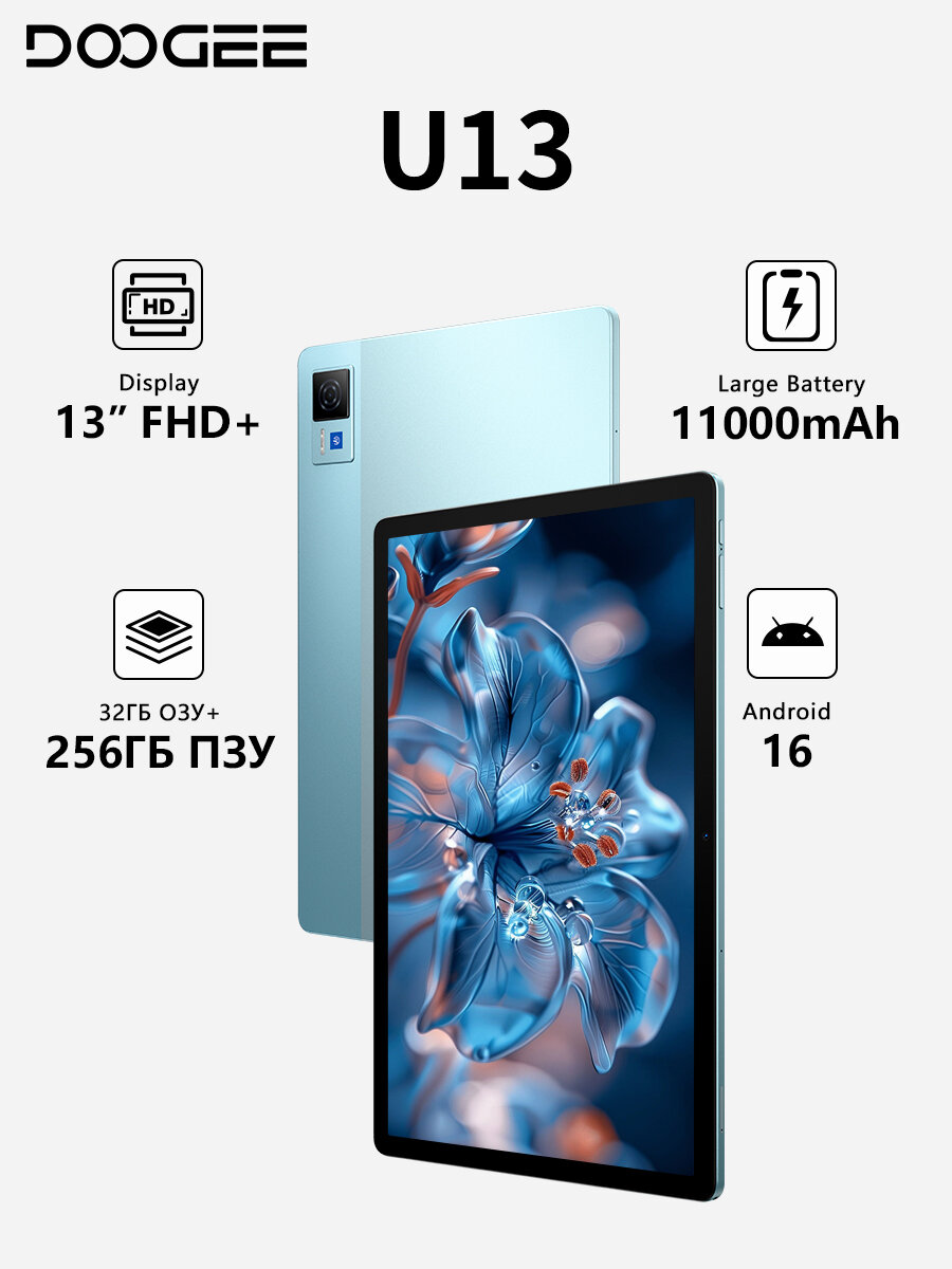 Планшет DOOGEE U13 32/256ГБ, Android 16,13" FHD+ 90Гц, аккумулятор 11000мАч, ультратонкий 7.5мм, Синий