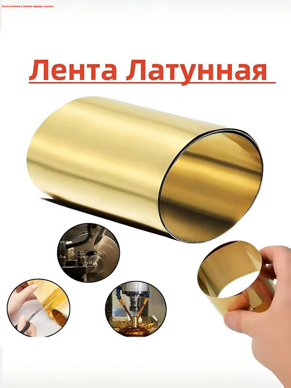 Латунная фольга 0.03mm*100mm*1000mm