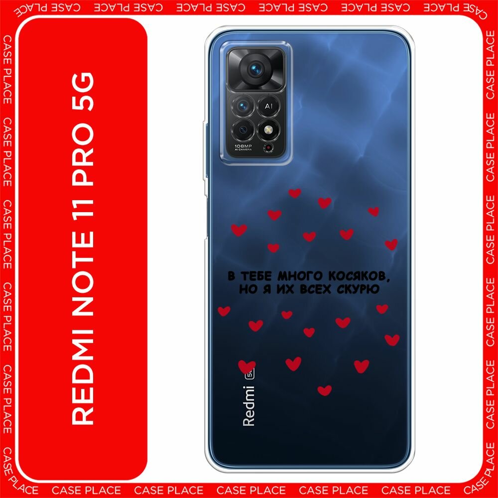 Чехол на Xiaomi Redmi Note 11E Pro / Сяоми Редми Нот 11E Pro Про с принтом "Косяки 1 - 14 февраля", прозрачный