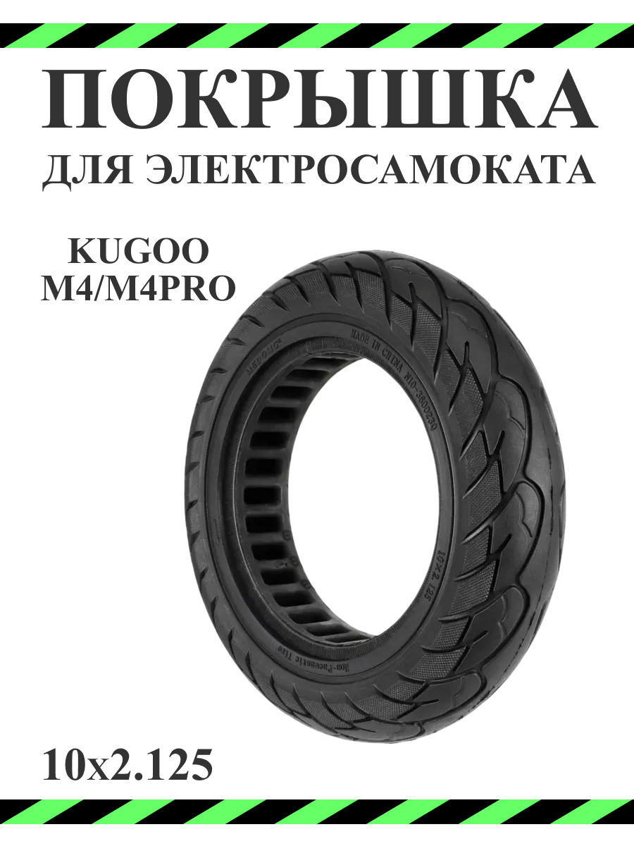 Покрышка литая для электросамоката Kugoo M4/ M4Pro, 10х2,125