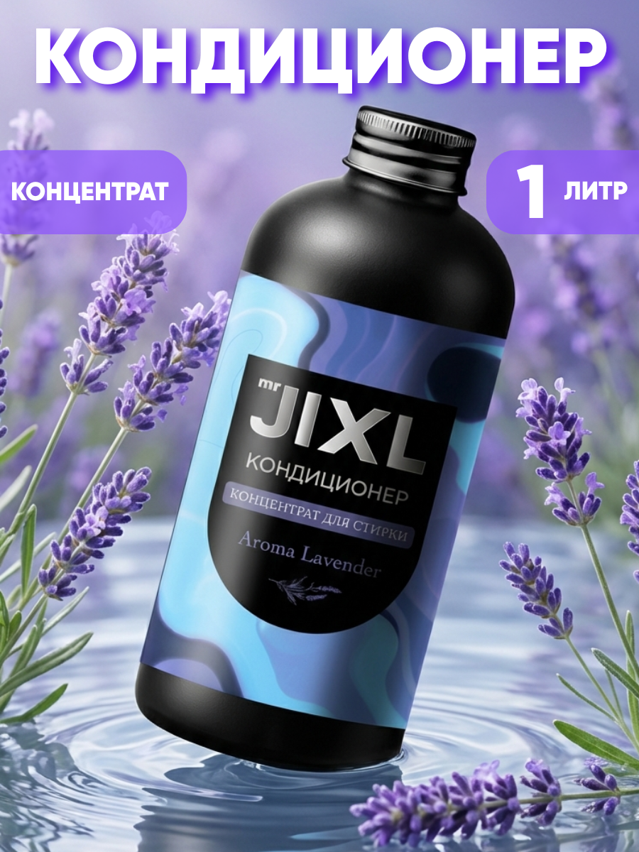 Кондиционер для белья концентрат c ароматом лаванды 1 литр mrJIXL