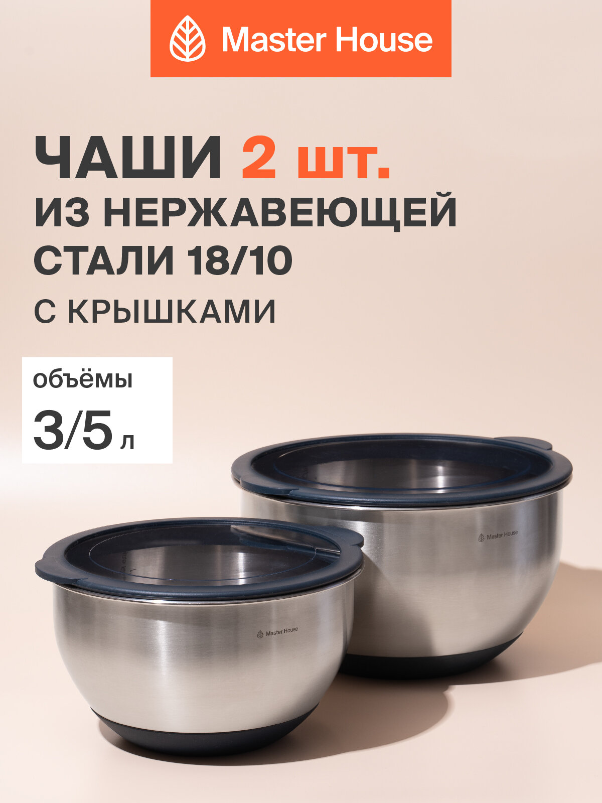 Набор мисок Master House, из нержавеющей стали, 3 и 5 литров, с крышками, нескользящее дно