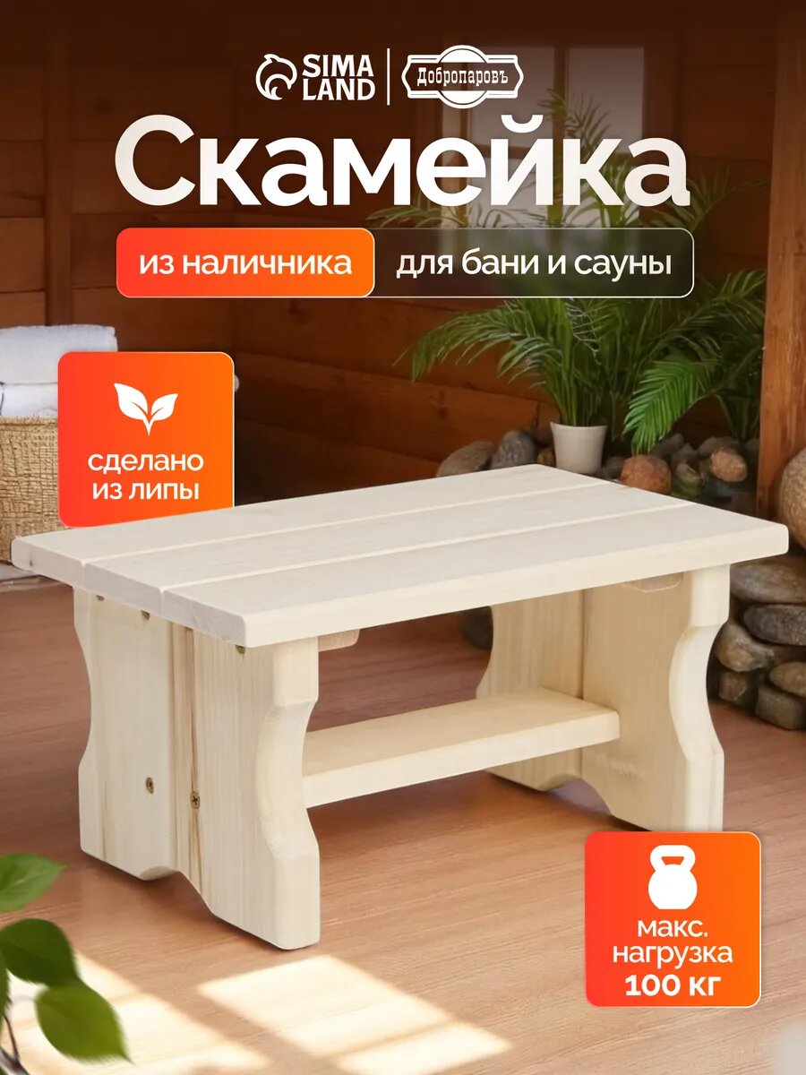 Лавочка низкая, 35×21×17см, из липы "Первый сорт", "Добропаровъ"