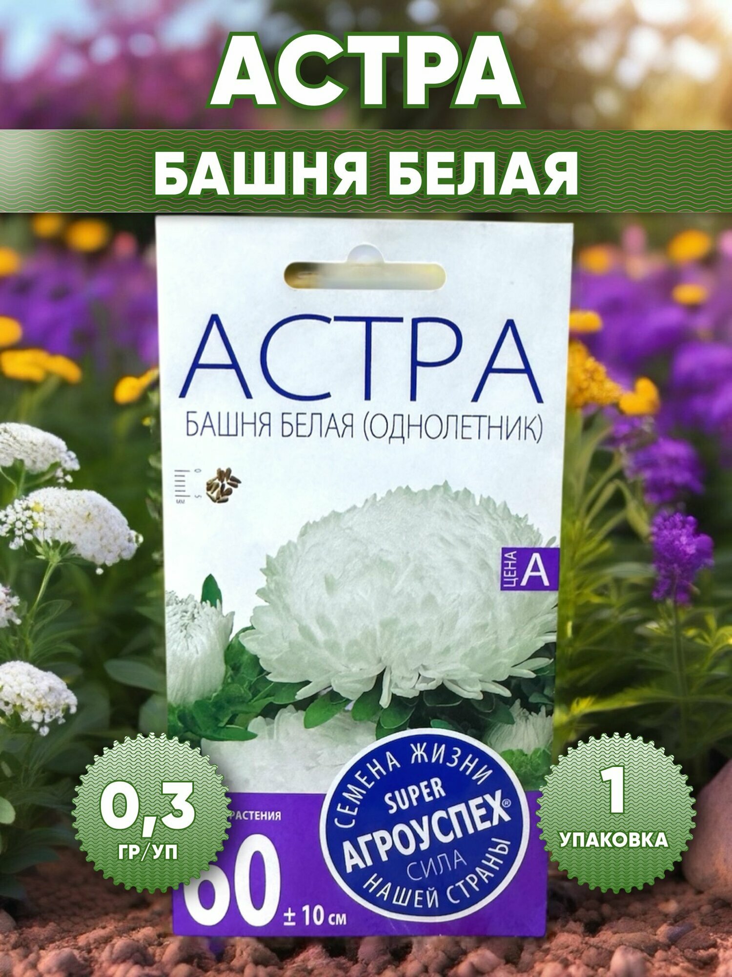 Семена Астра Башня белая 0.3г/1уп, Агроуспех
