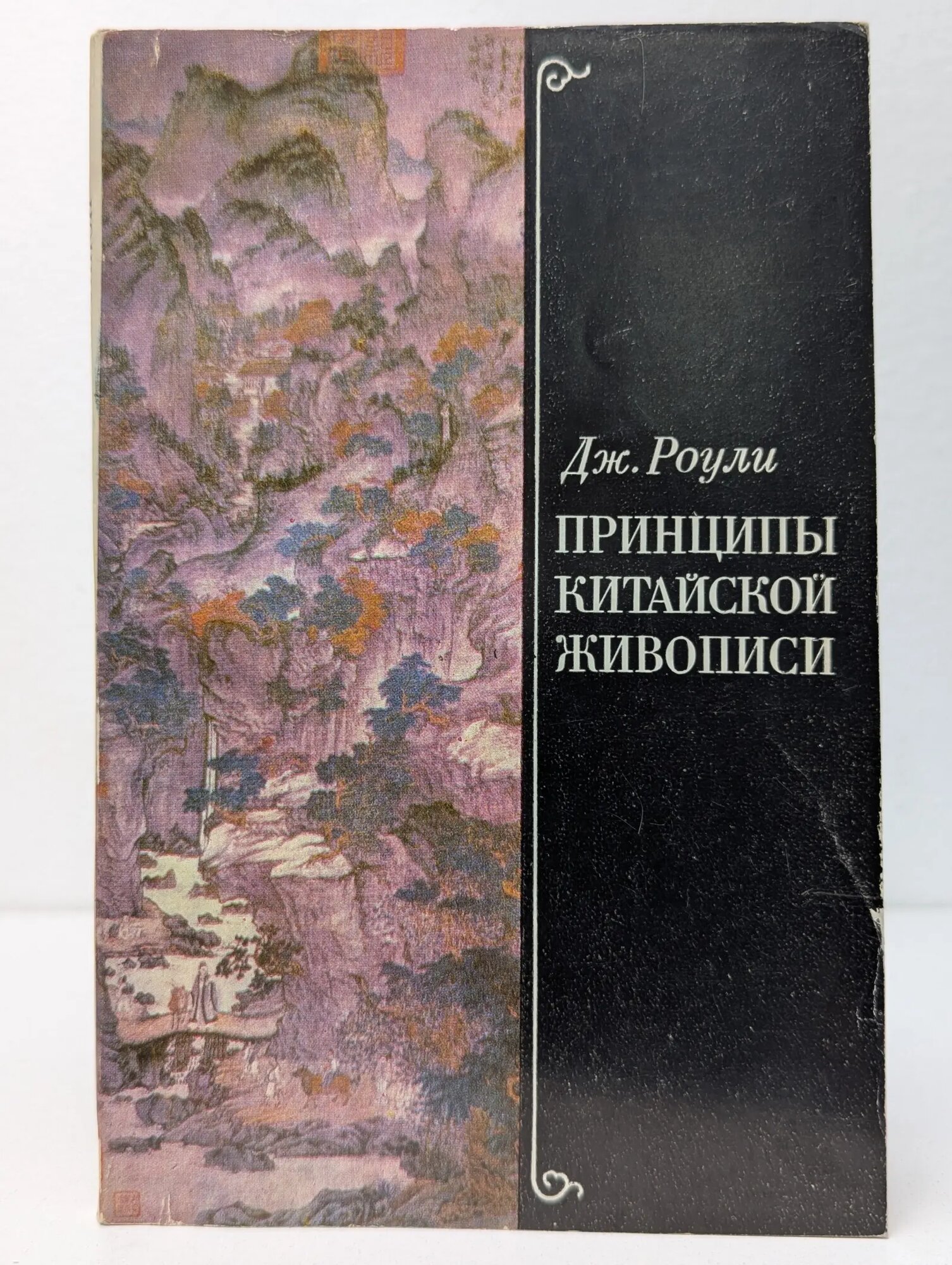 Принципы китайской живописи Роулли Джордж 1989