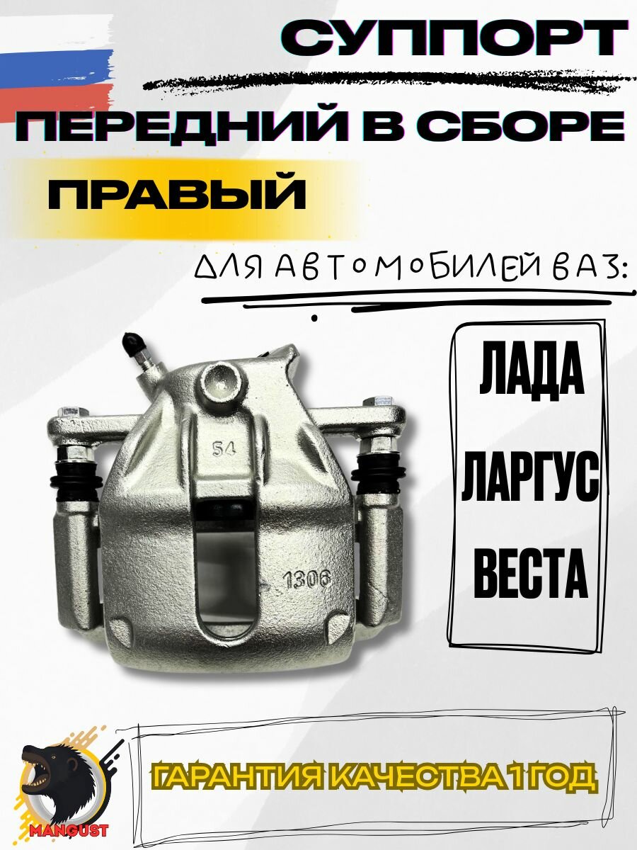 Суппорт в сборе передний (Правый) для ВАЗ лада Ларгус, Веста / 7701208332