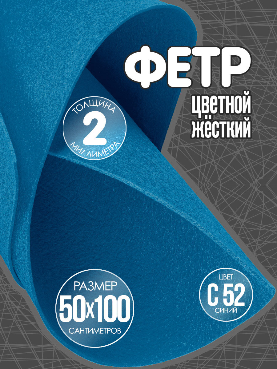 Цветной фетр 2мм 50х100 см / Фетр жесткий 50х100 см / Фетр в рулоне синий
