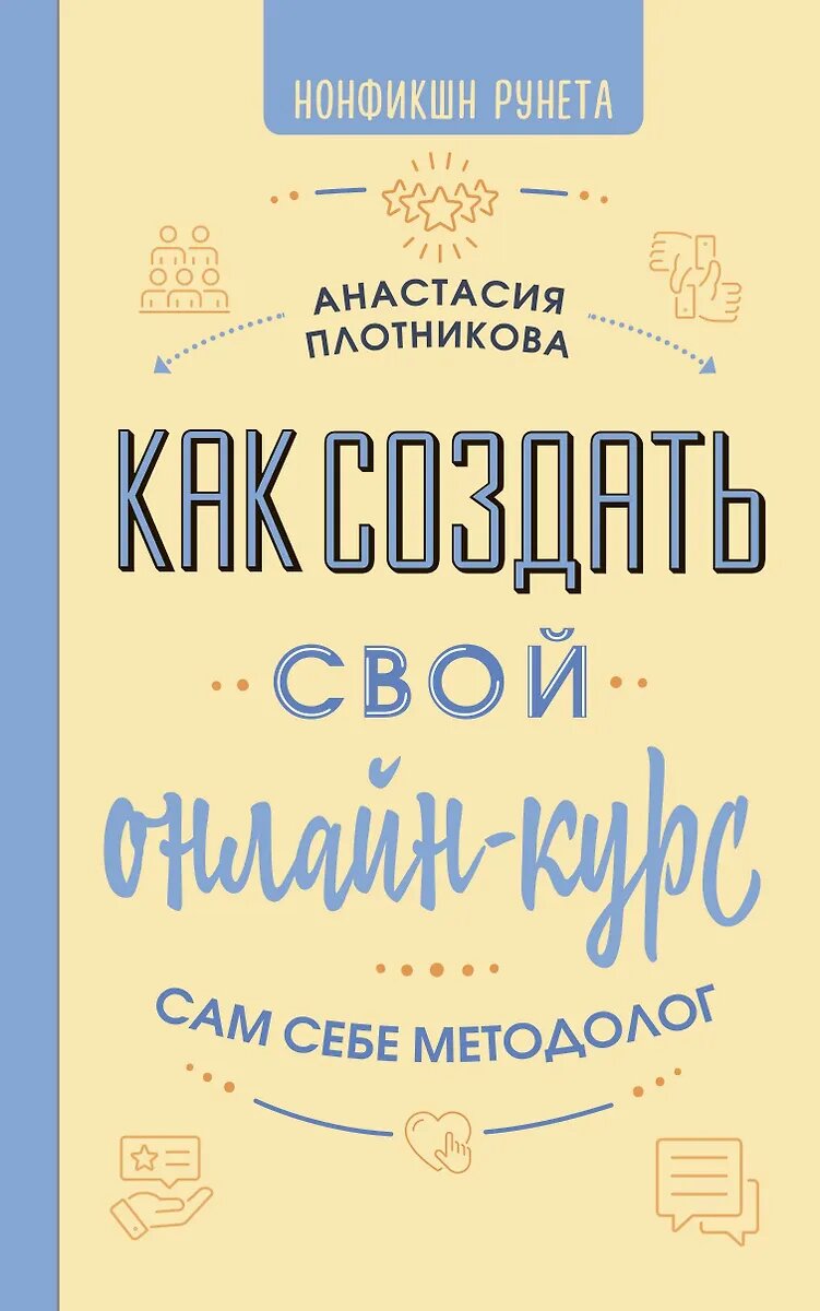 Практическое руководство АСТ Как создать свой онлайн-курс, или Сам себе методолог Плотникова А. В, 2025 г