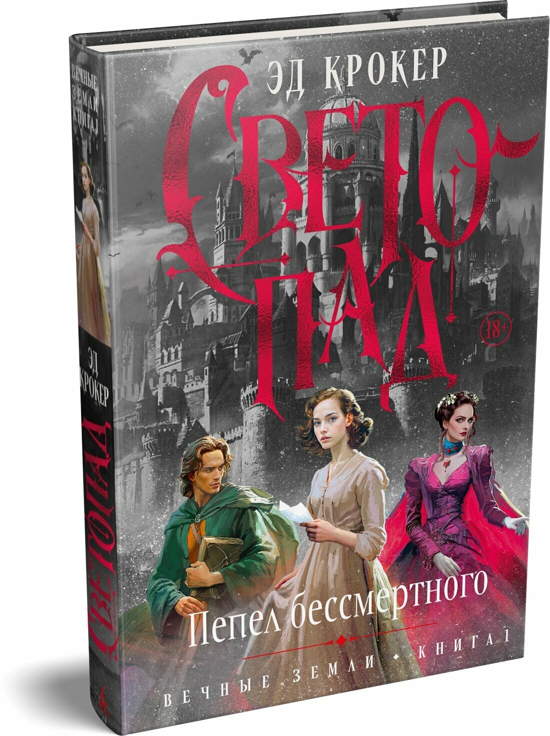 Звезды новой фэнтези. Вечные земли. Книга 1. Светопад. Пепел бессмертного. Крокер Эд
